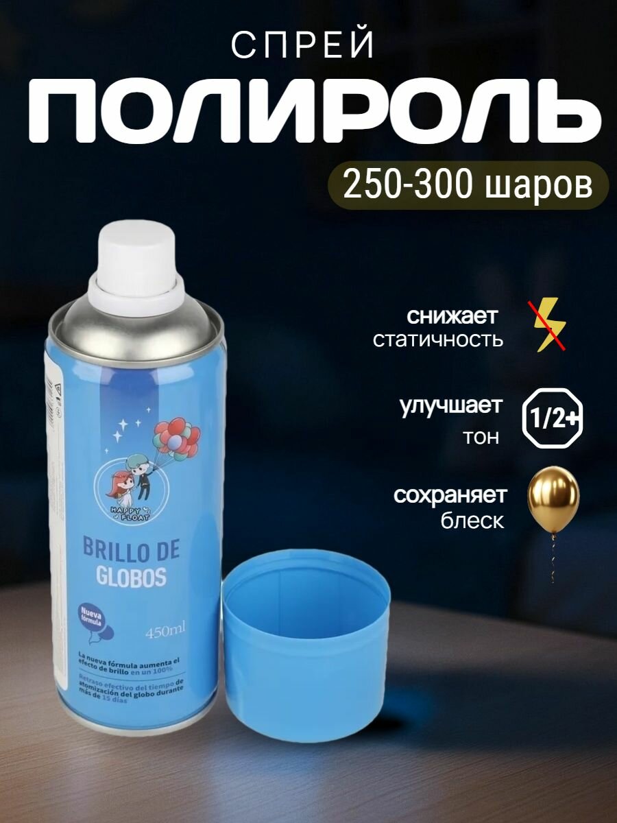 Спрей полироль для шаров, 450 мл.