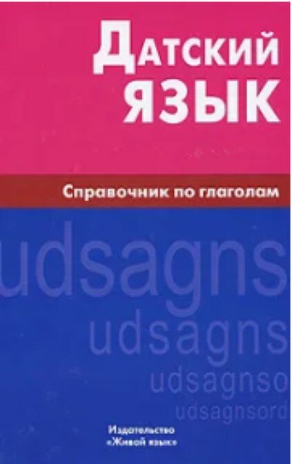 Датский язык. Справочник по глаголам
