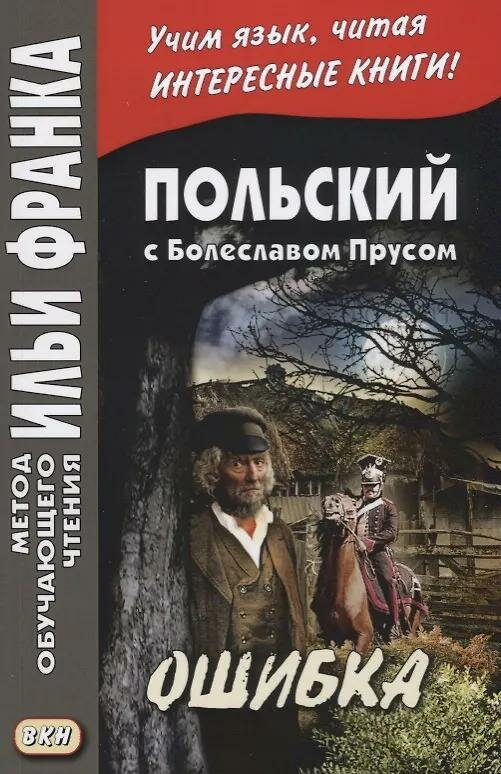 Польский с Болеславом Прусом. Ошибка