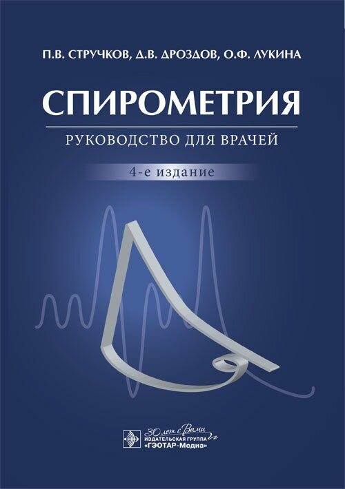 Спирометрия : руководство для врачей / П. В. Стручков, Д. В. Дроздов, О. Ф. Лукина. 4-е изд, перераб. и доп. Москва : гэотар-медиа, 2024. 112 с. : ил.