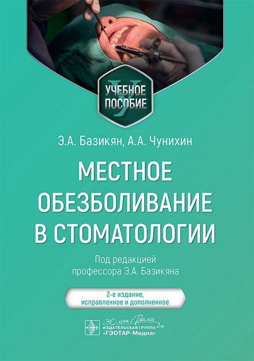 Местное обезболивание в стоматологии : учебное пособие / Э. А. Базикян, 2025. 144 с.