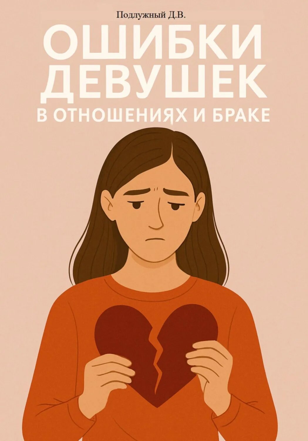 Ошибки девушек в отношениях и браке [Цифровая книга]