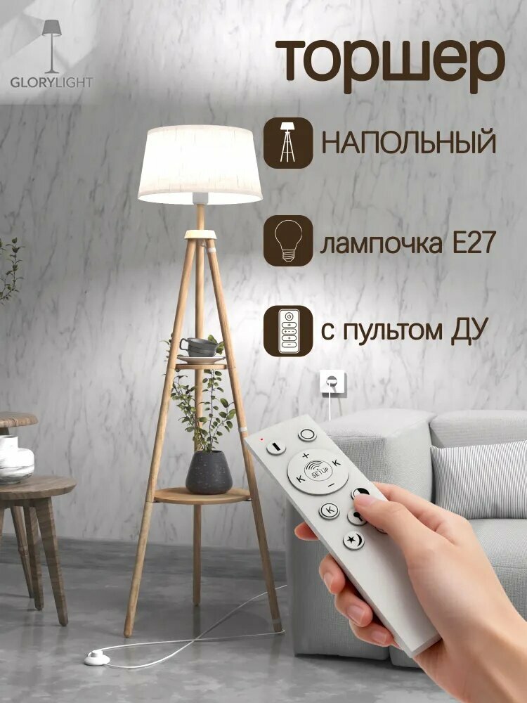 GLORYLIGHT Напольный светильник (торшер) с деревянными полками, льняным абажуром, пультом ДУ и встроенной LED-лампой