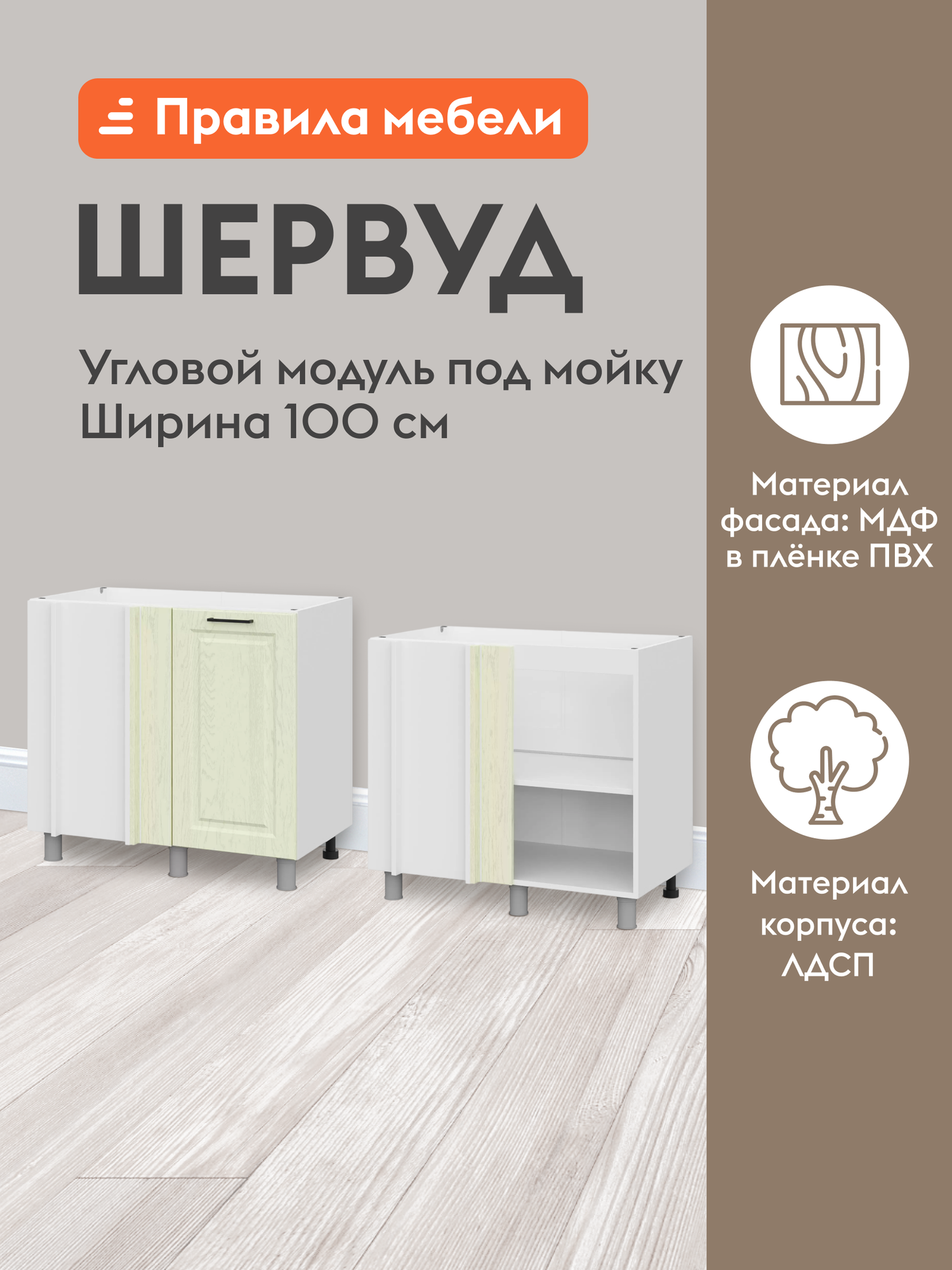 Кухонный модуль напольный, стол угловой Шервуд с полками, с доводчиками, 90х50.6х82.4 см, Белый / Дуб кремовый матовый