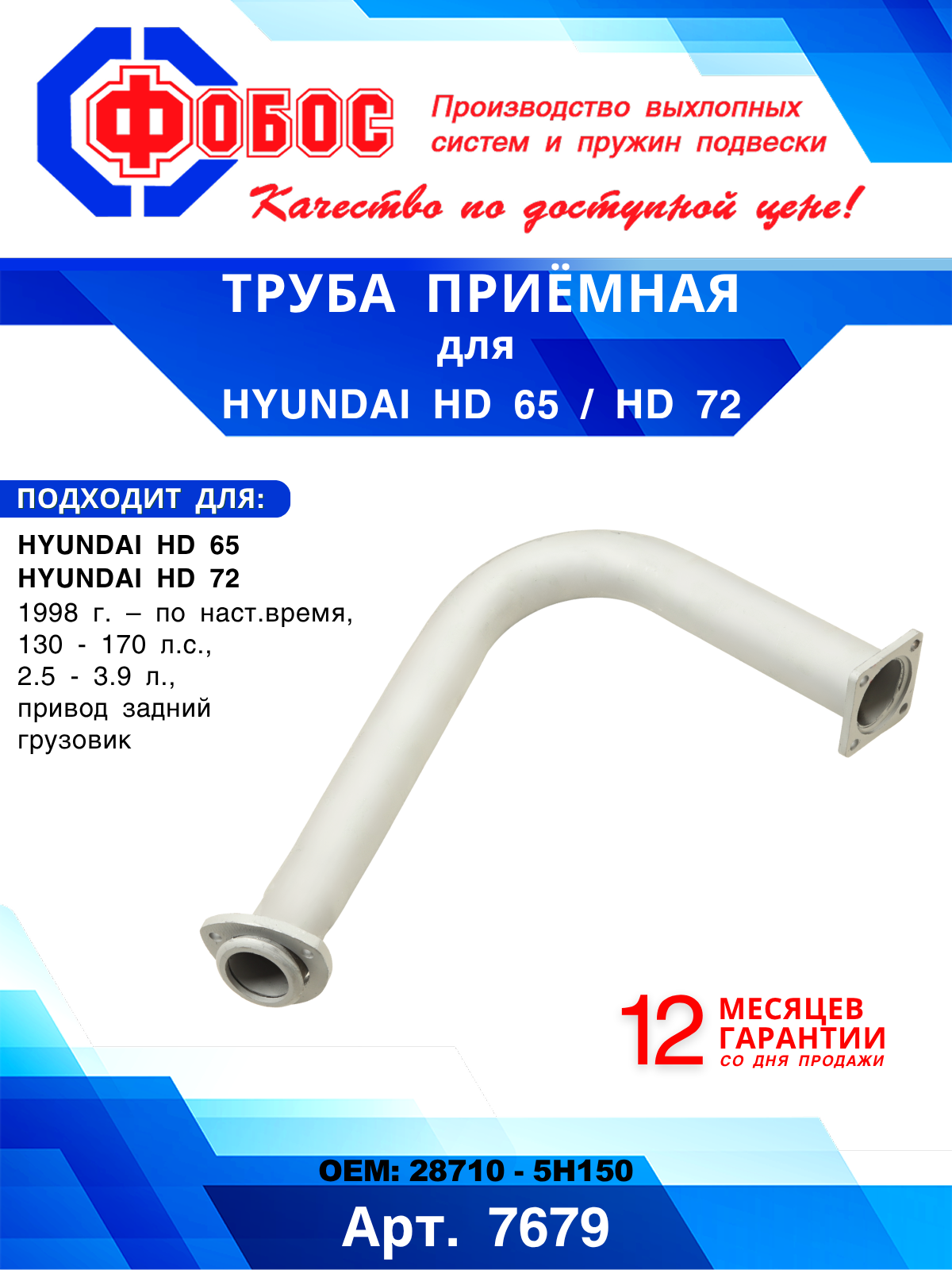 Труба приемная для грузовика Hyundai HD65 72 глушителя фобос , 7679