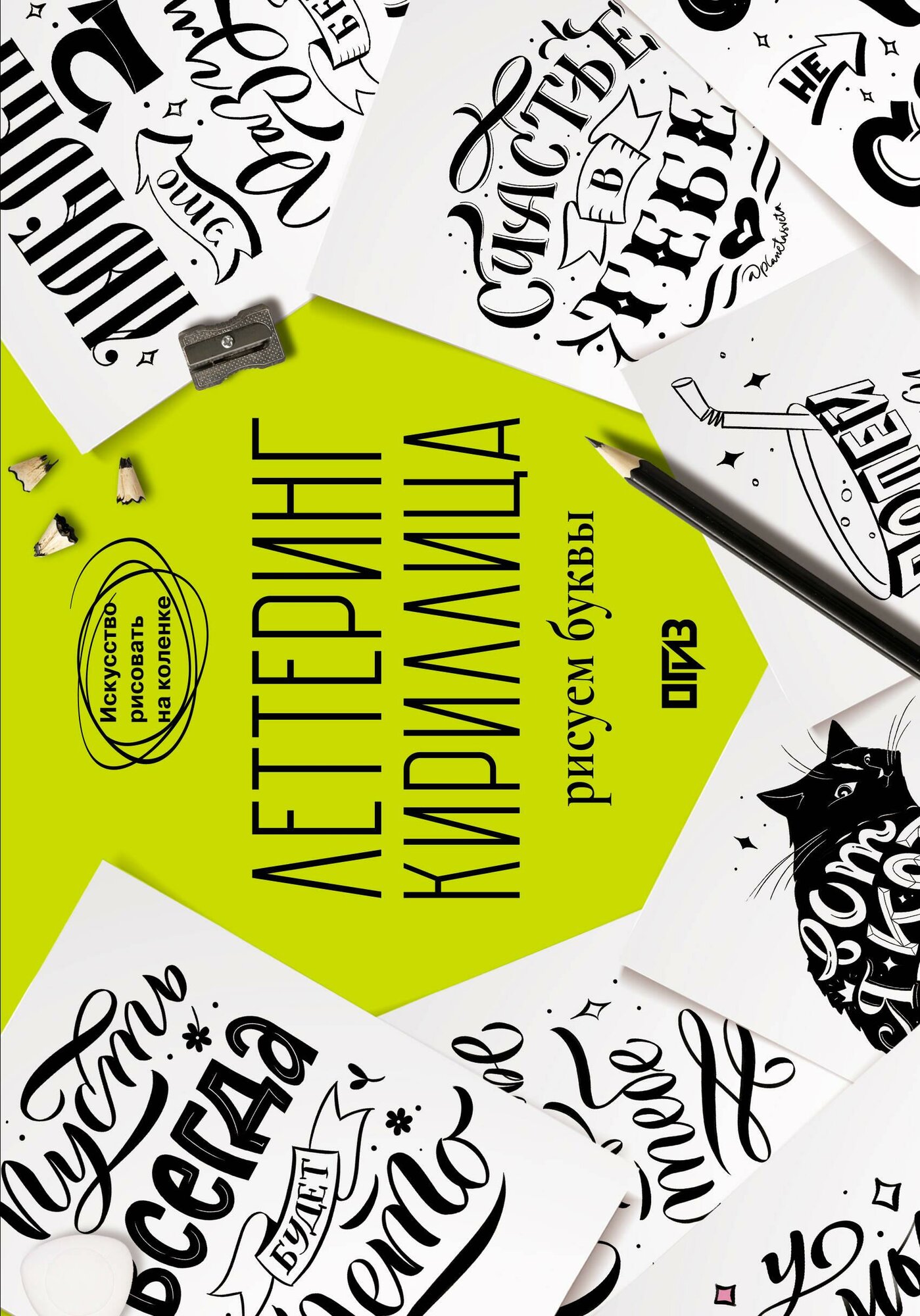 Леттеринг. Кириллица. Рисуем буквы