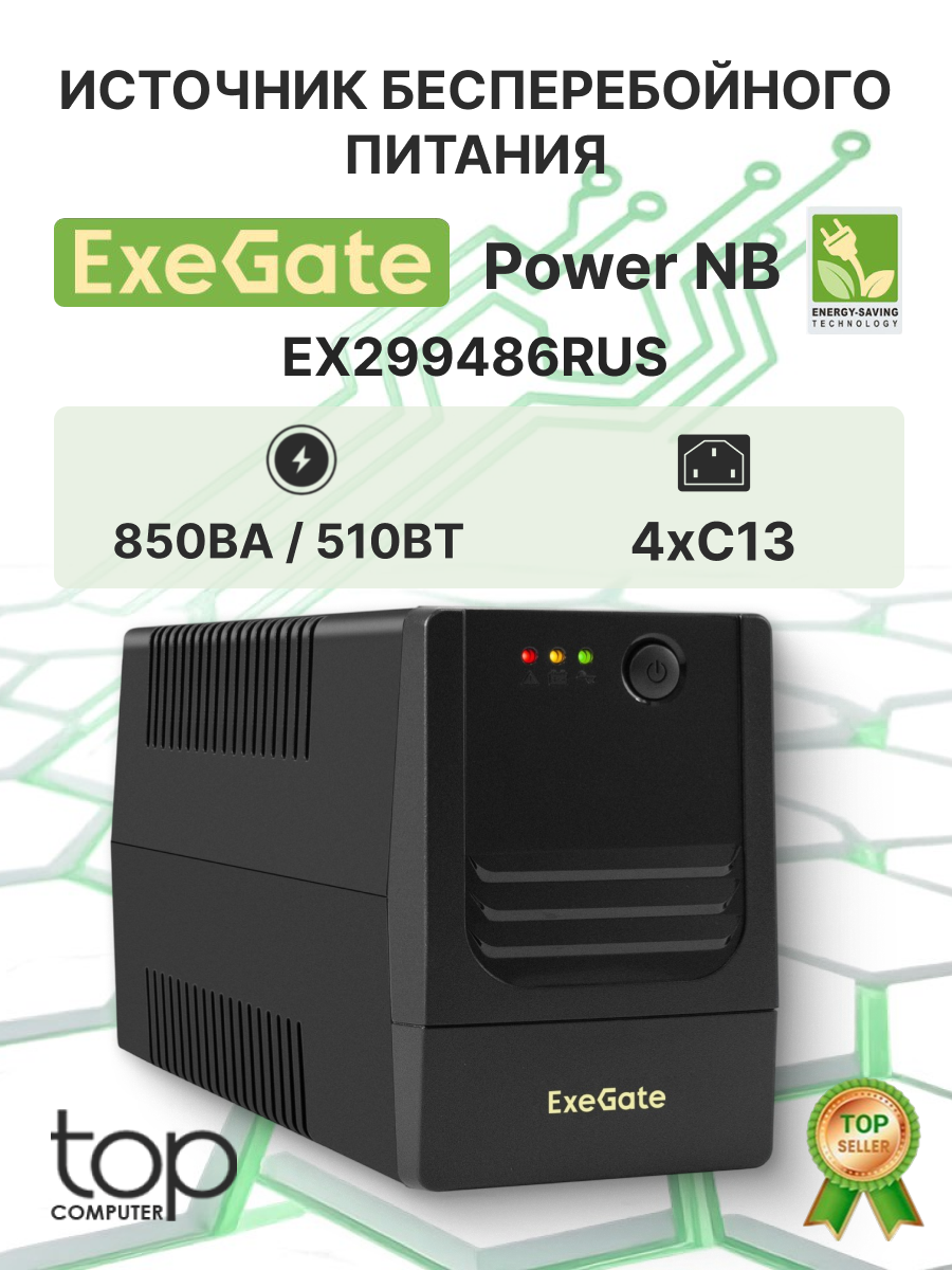 ИБП ExeGate Power NB-850. LED. AVR.4C13 (EX299486RUS) черный, 850VA/510W, LED, AVR, 4*C13, батарея 12V 9Ah