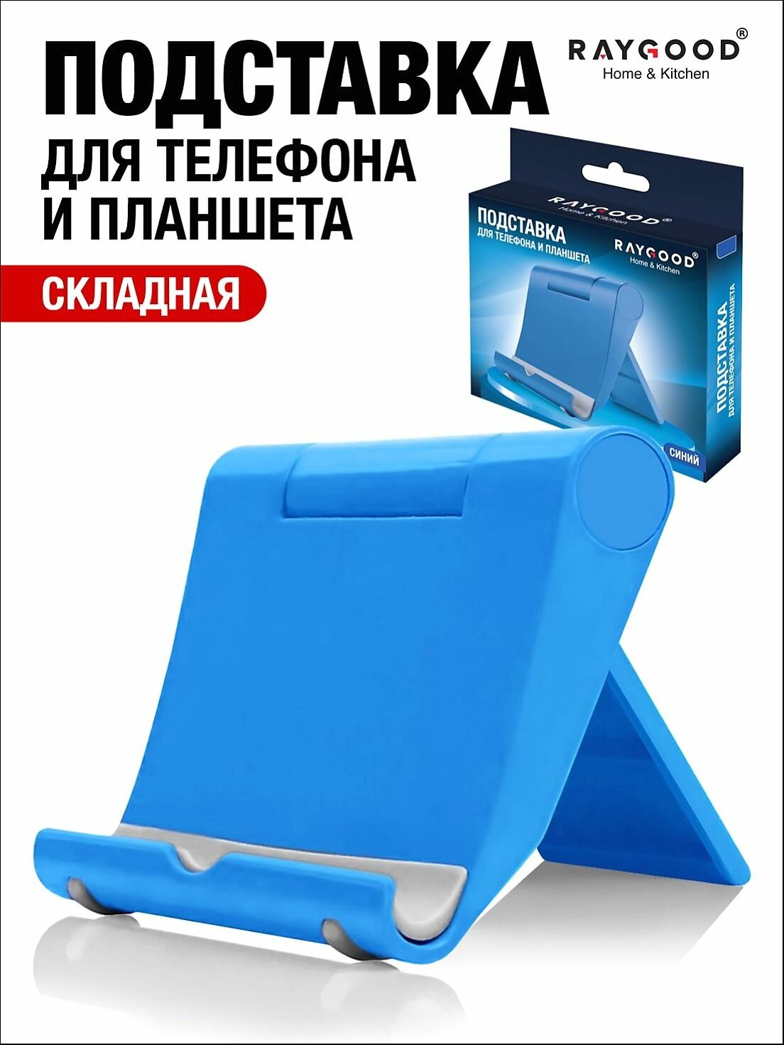 RAYGOOD Подставка для смартфона, мобильного телефона и планшета. Raygood.