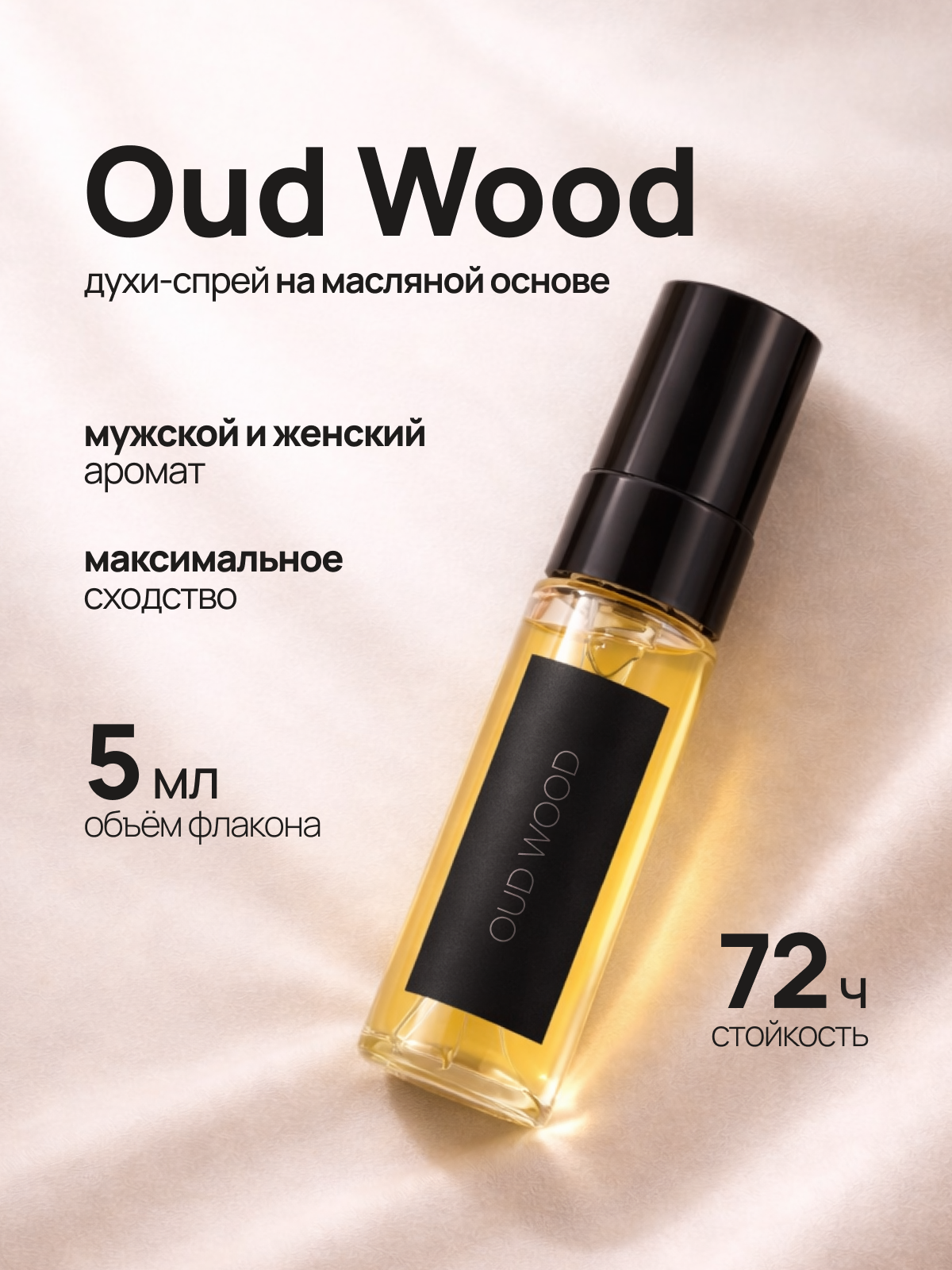 Пробник духов Oud Wood, хвойные Уд Вуд 5 мл мужские женские