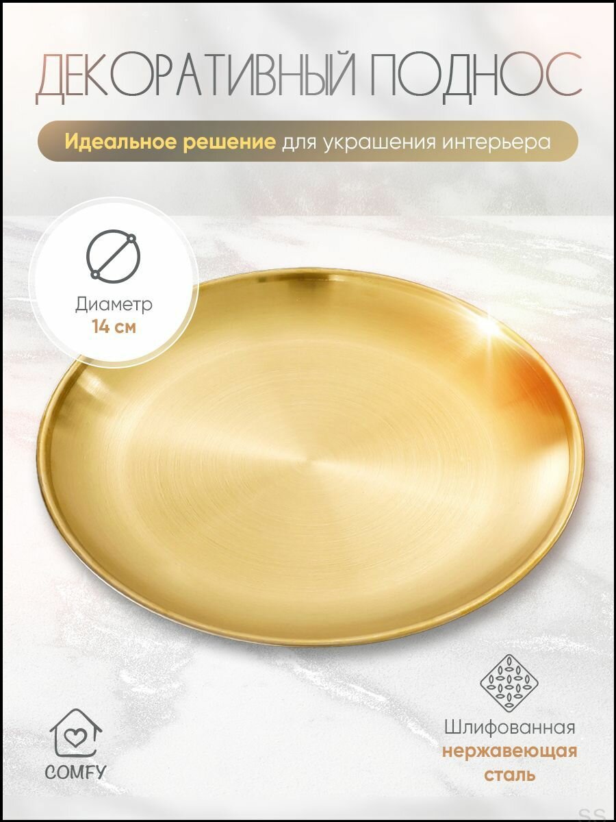 Декоративный поднос, тарелка, подставка для украшений, свечей, косметики 14 см золото
