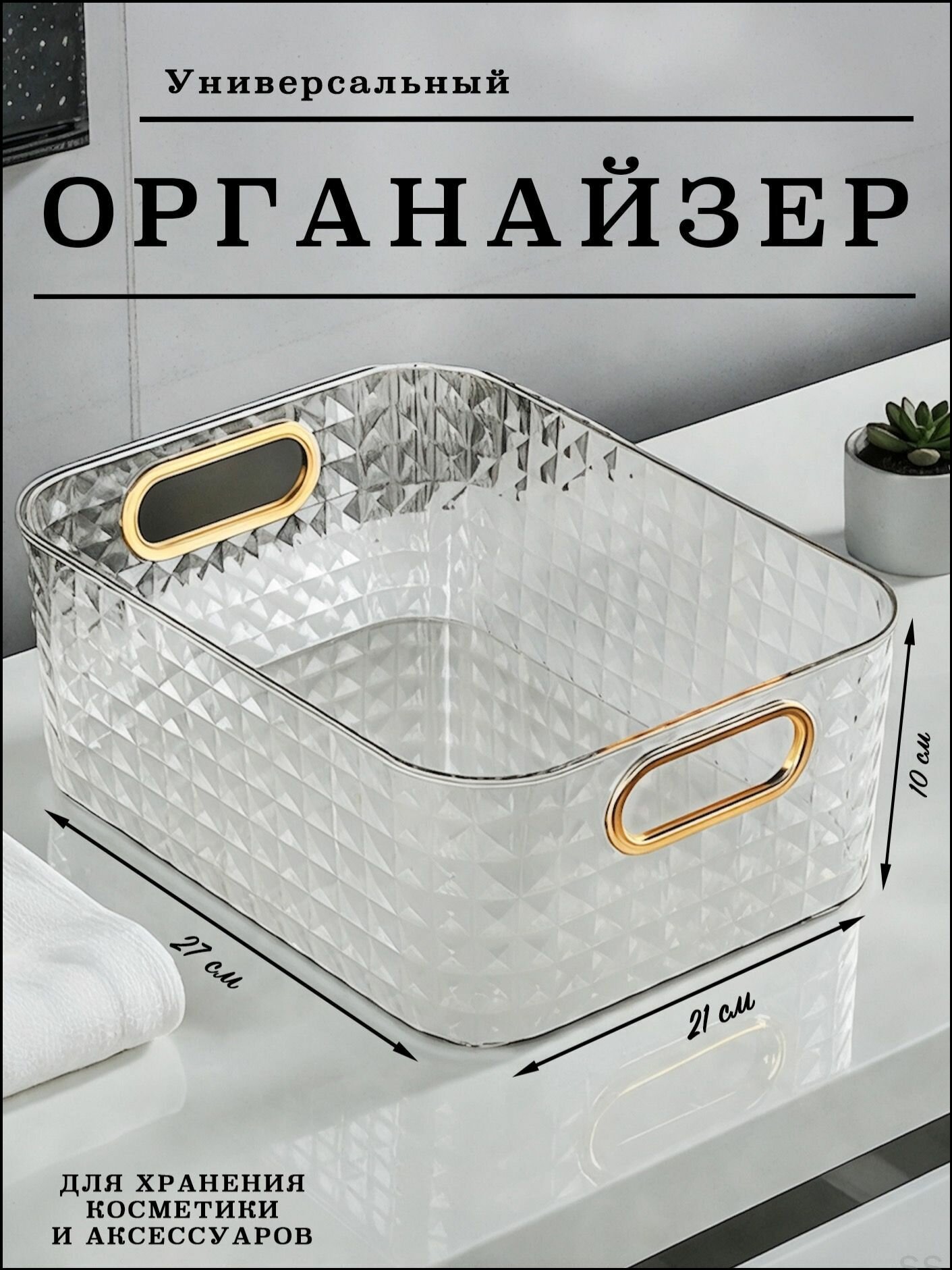 Органайзер для хранения вещей, косметики универсальный 27х21х10см, прозрачный контейнер, бокс, коробка
