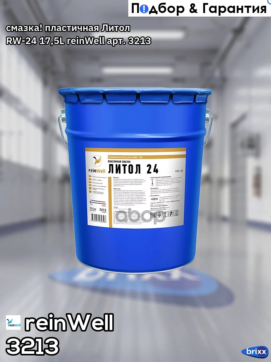Смазка! пластичная Литол RW-24 17,5L reinWell арт. 3213
