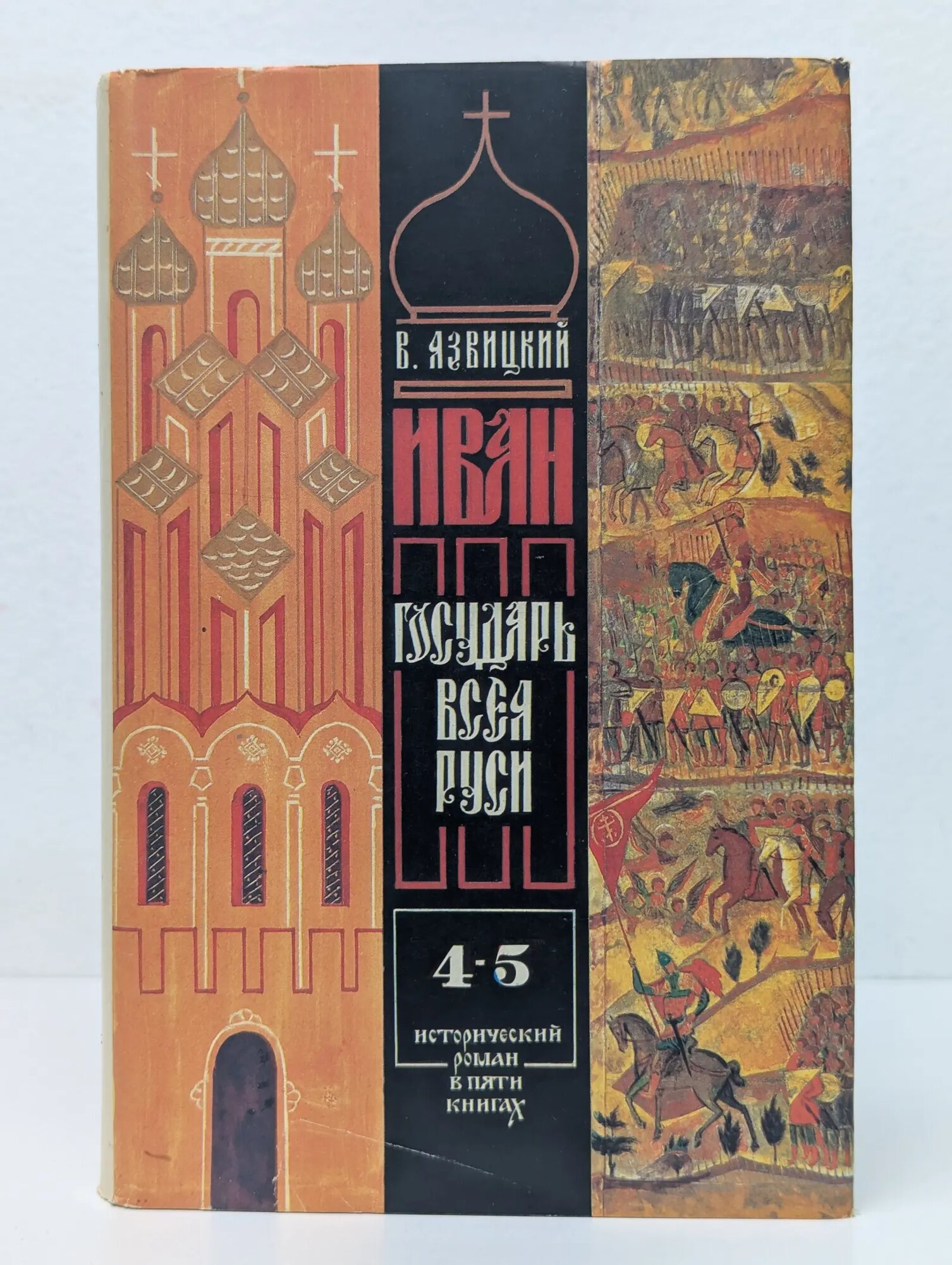 Иван Грозный. Государь всея Руси. В 5 книгах. Книги 4-5 Азвецкий В. 1993