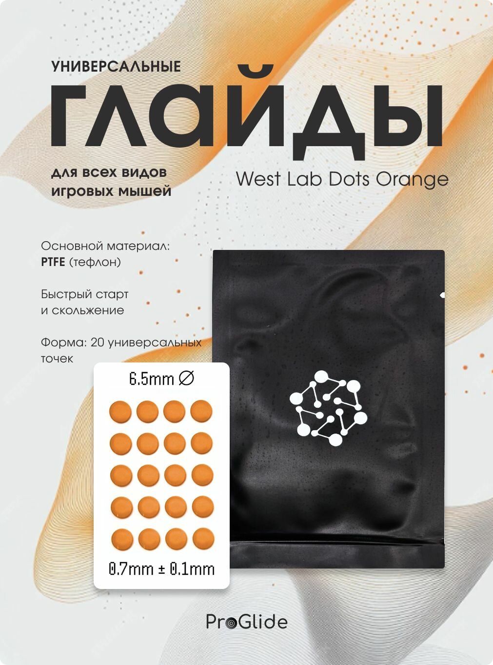 Универсальные глайды для мыши оранжевые/ Ножки точки для мыши / West Lab Dots Universal PTFE Dots