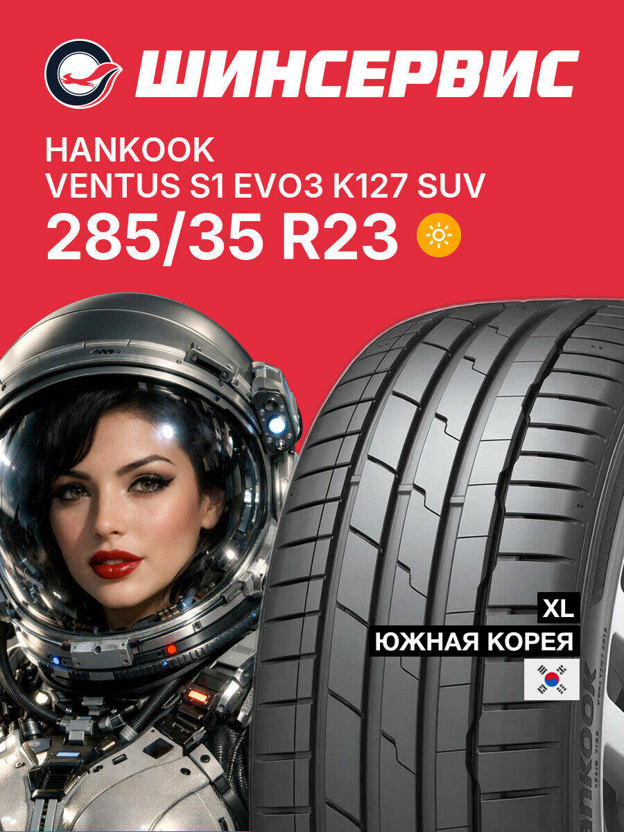 Летняя шина Hankook Ventus S1 Evo3 K127 SUV 285/35 R23 107Y, летняя автомобильная резина