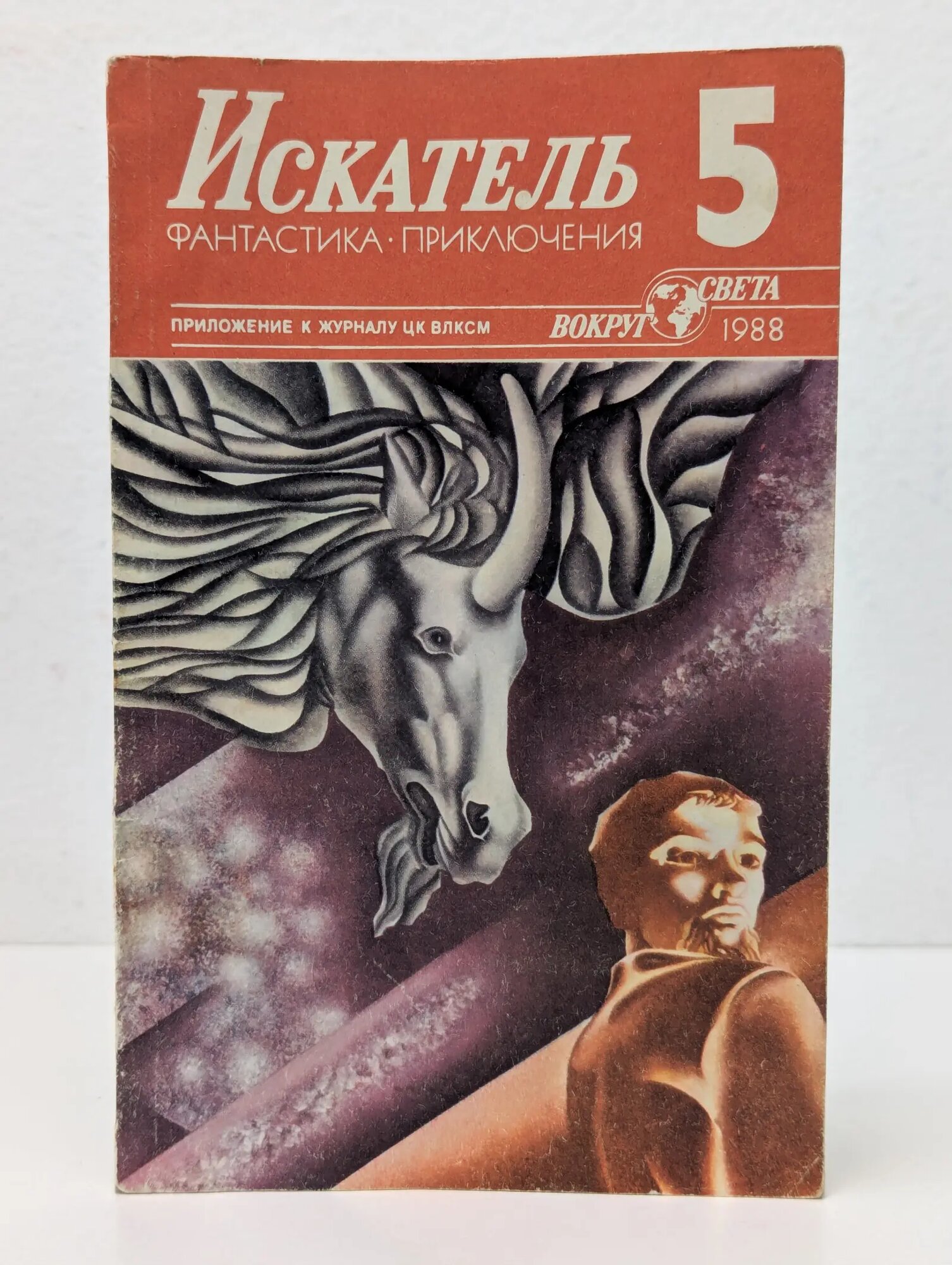 Искатель. Фантастика. Приключения. Выпуск № 5/1988 Сборник 1988