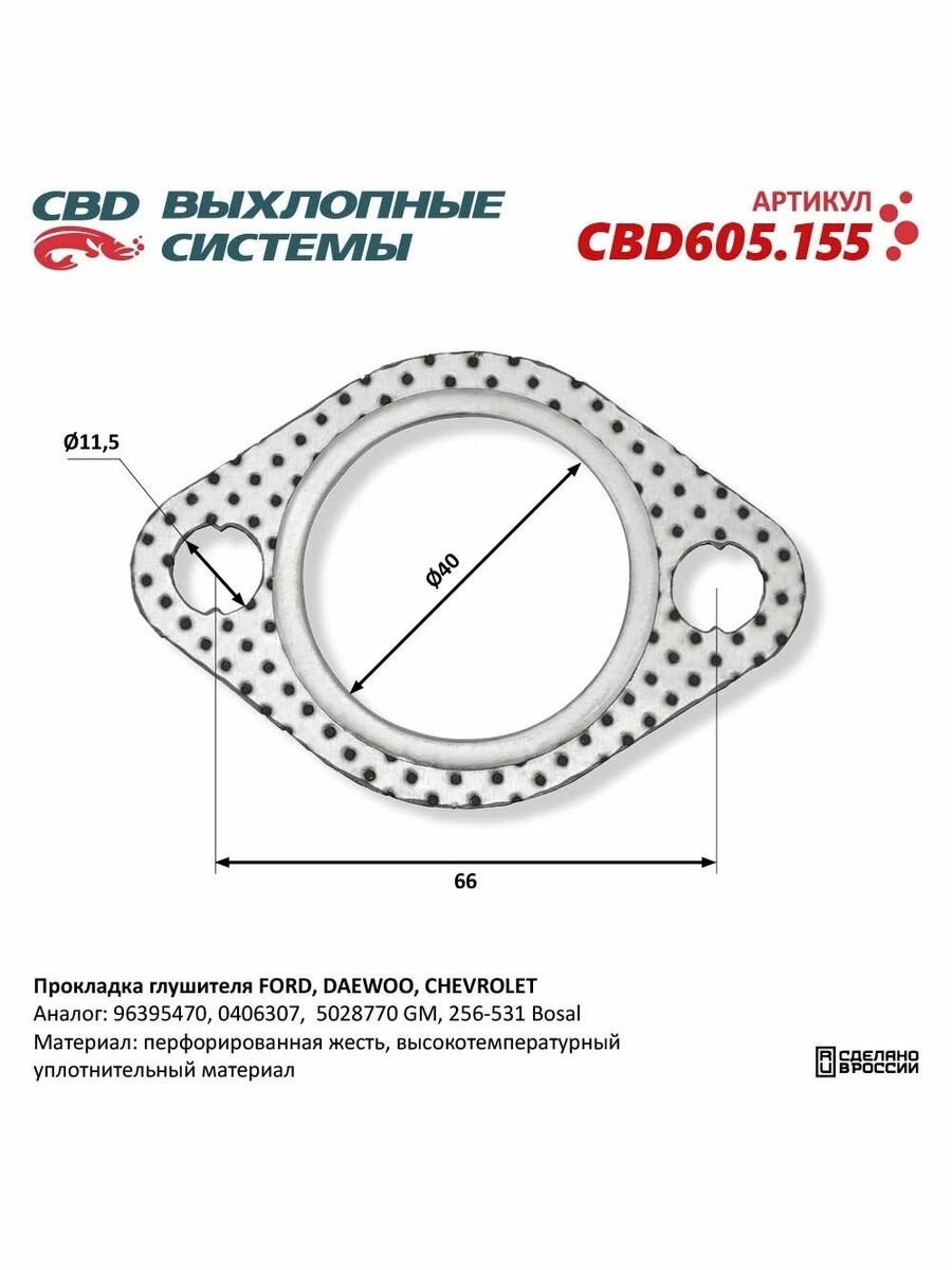 Прокладка глушителя FORD, DAEWOO, CHEVROLET. CBD605.155