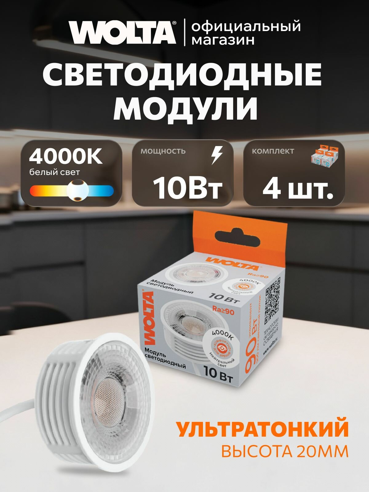 Светодиодный модуль 4 шт, 10 Вт, 4000К Дневной свет WDL-MR16-220V10W4K-LC