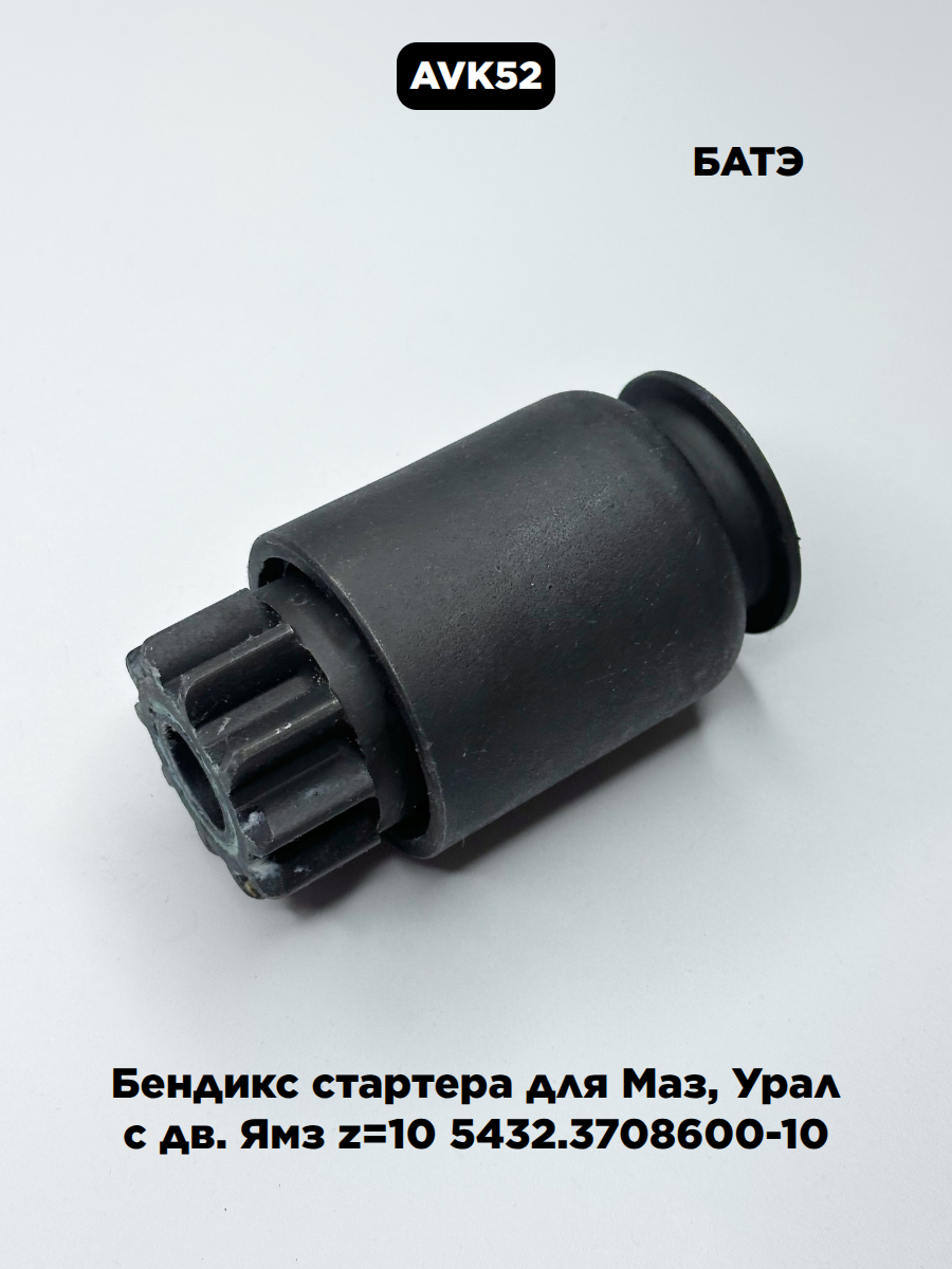 Бендикс стартера для Маз, Урал дв. Ямз z=10 5432.3708600-10