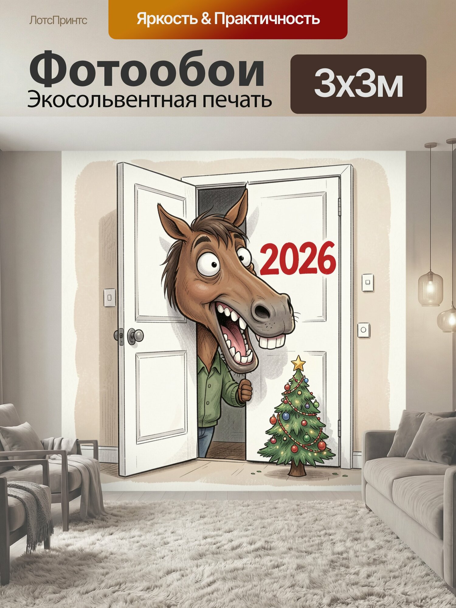Фотообои "Смешной конь у распахнутой двери. Мультяшная лошадь выглядывает из проема с ошеломленной улыбкой, рядом наряженная новогодняя елка и." 300x300 см. экосольвентная печать