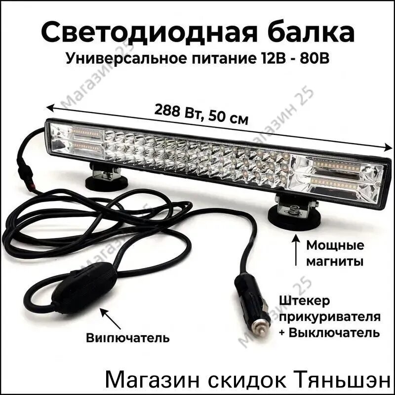 Прожектор автомобильный, 1 шт, арт. Светодиодная балка на магнитах 288 Вт (50 см), питание от прикуривателя 12-80В, универсальная фара рабочего света с кнопкой
