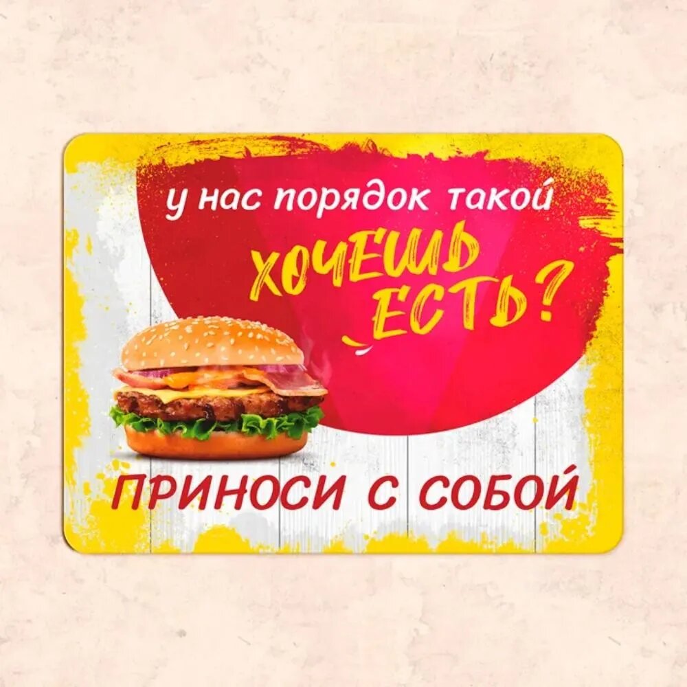 Табличка "Хочешь есть? Приноси с собой", 20x30 см, металл