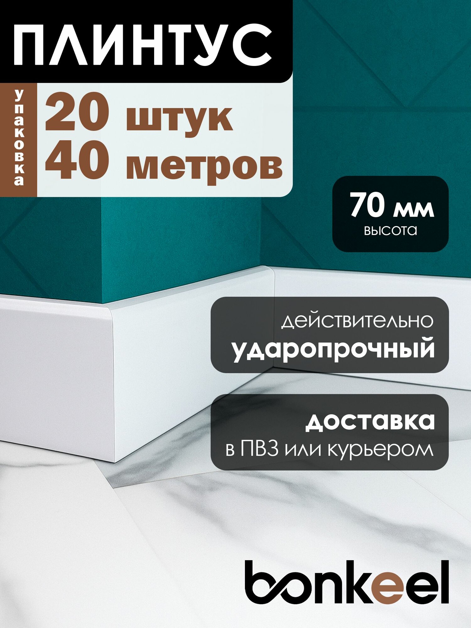 Плинтус напольный ударопрочный напольный Bonkeel Stick M Белый (20 шт.), 2000х70х13мм