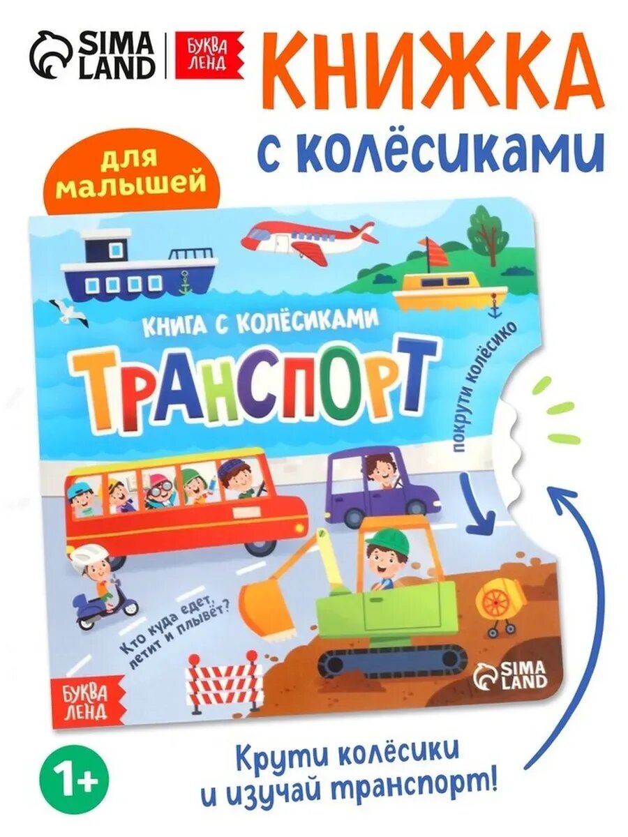 Обучающая книжка с колесиком для малышей