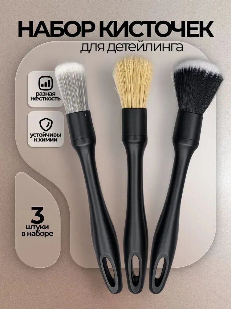 Кисть для детейлинга, 3 шт.