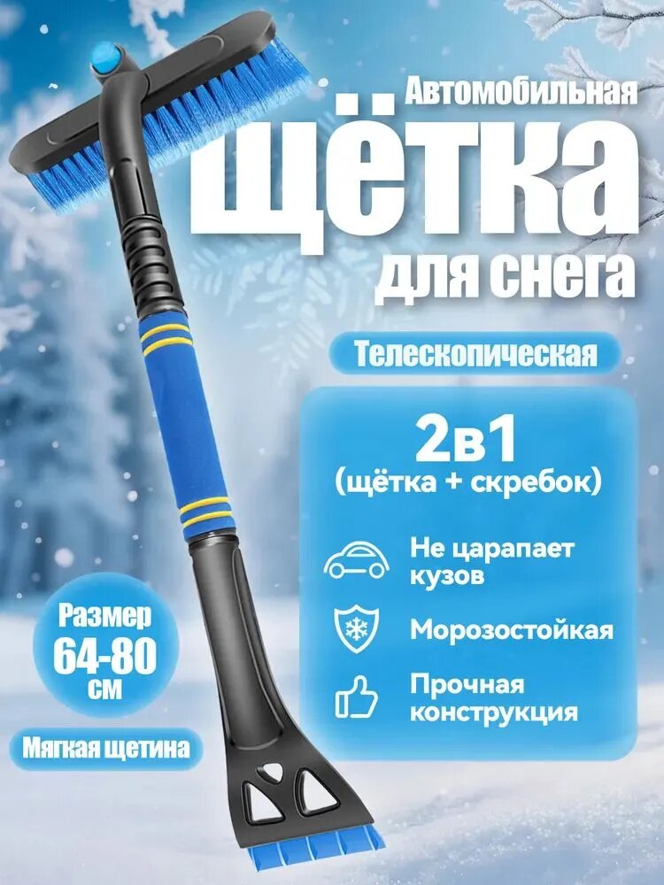 Щетка автомобильная, длина: 80 см