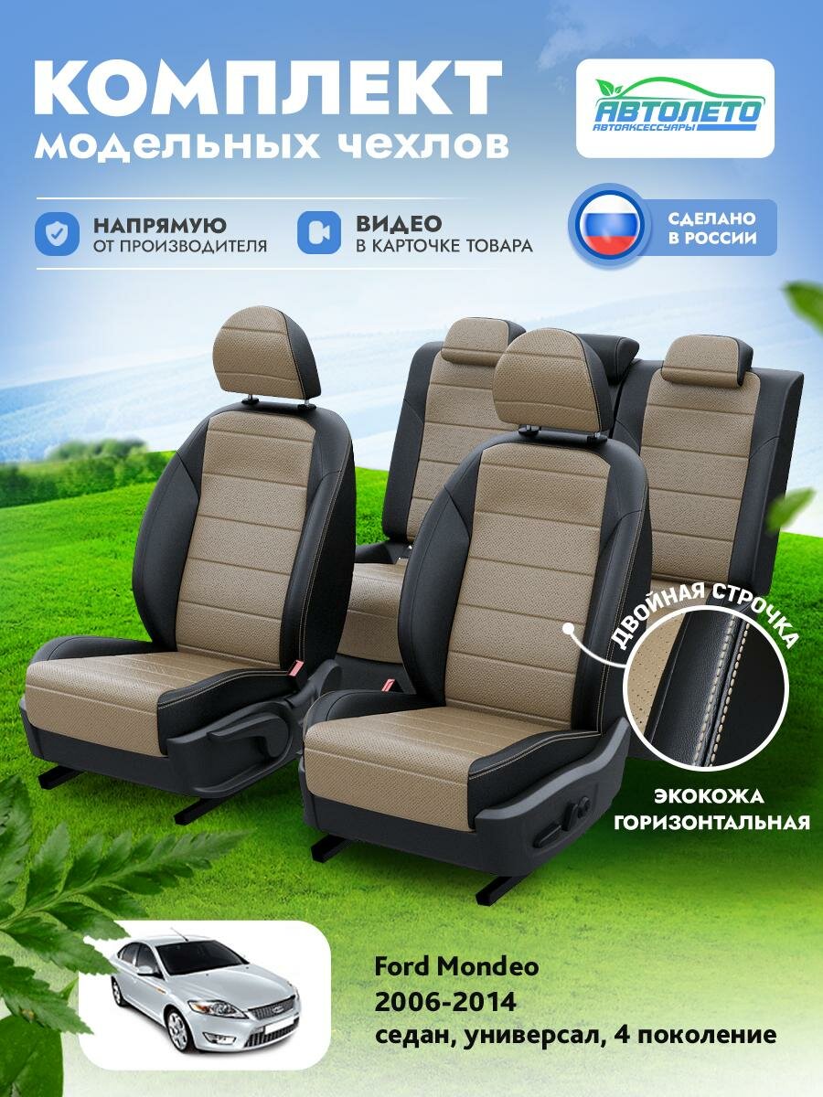 Чехлы на Форд Мондео 4