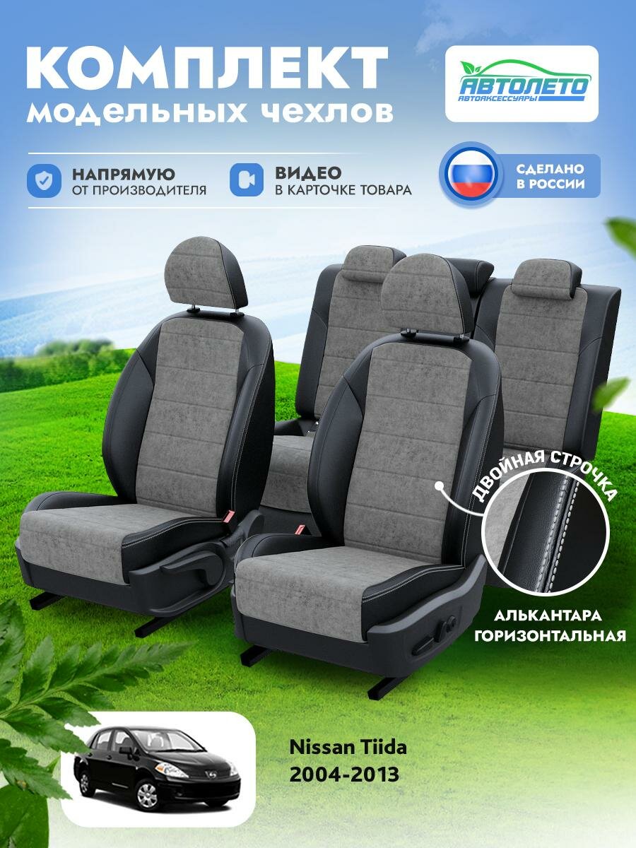Чехлы на Ниссан Тиида