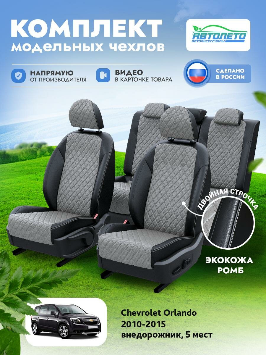 Чехлы на Шевроле Орландо