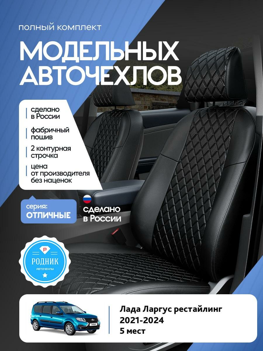 Чехлы Лада Ларгус (Lada Ларгус) 2021-2025 1 рестайлинг 5 мест Экокожа с ромбом Черный RD5232-F4392-2 Родник