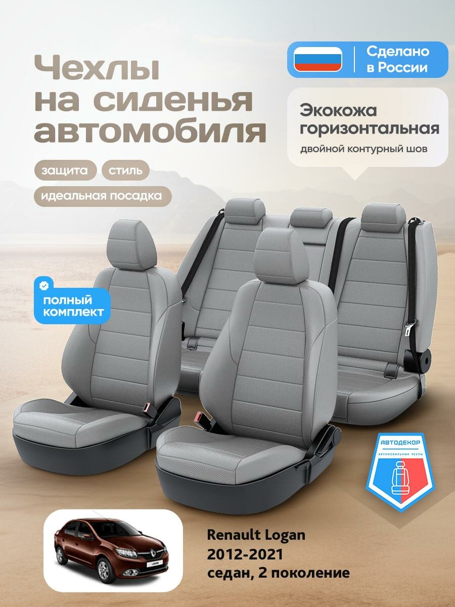 Чехлы на Рено Логан 2