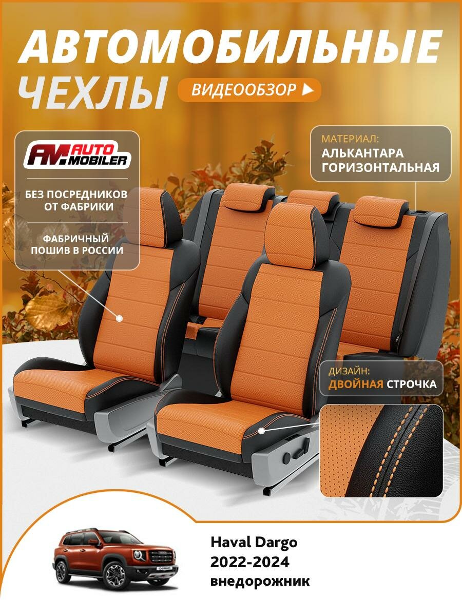 Чехлы на Хавал Дарго