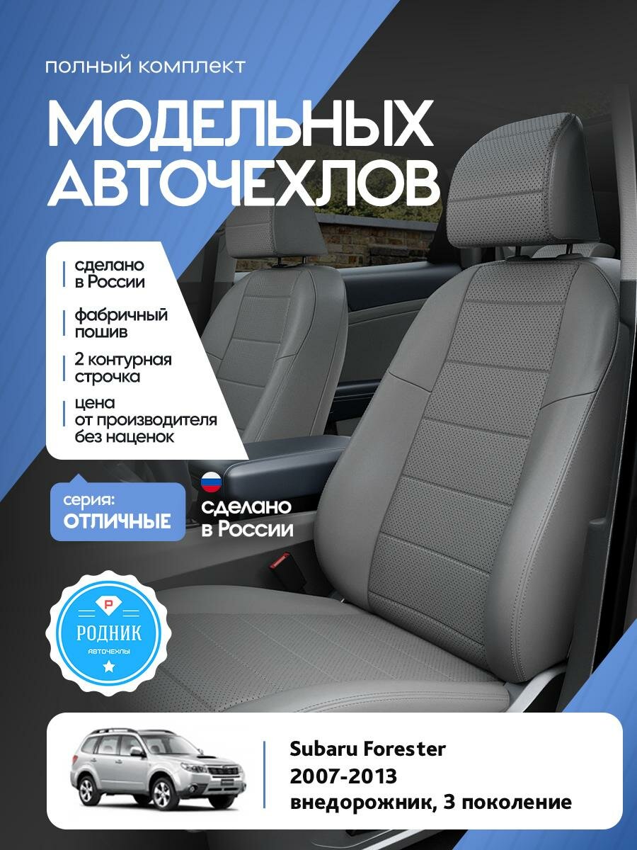 Чехлы Субару Форестер (Subaru Forester) 2007-2013 3 внедорожник Экокожа Серый RD5055-F4353-2 Родник