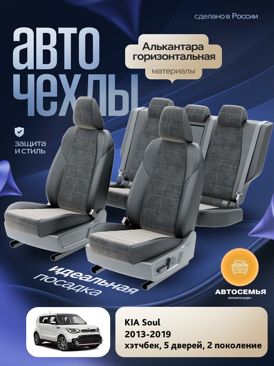 Чехлы Киа Соул (KIA Soul) 2013-2019 2 хэтчбек, 5 дверей Алькантара Черный AS2637-F2729-2 АвтоСемья