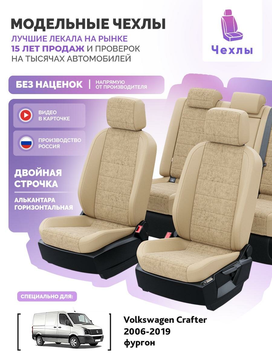 Чехлы на Фольксваген Крафтер