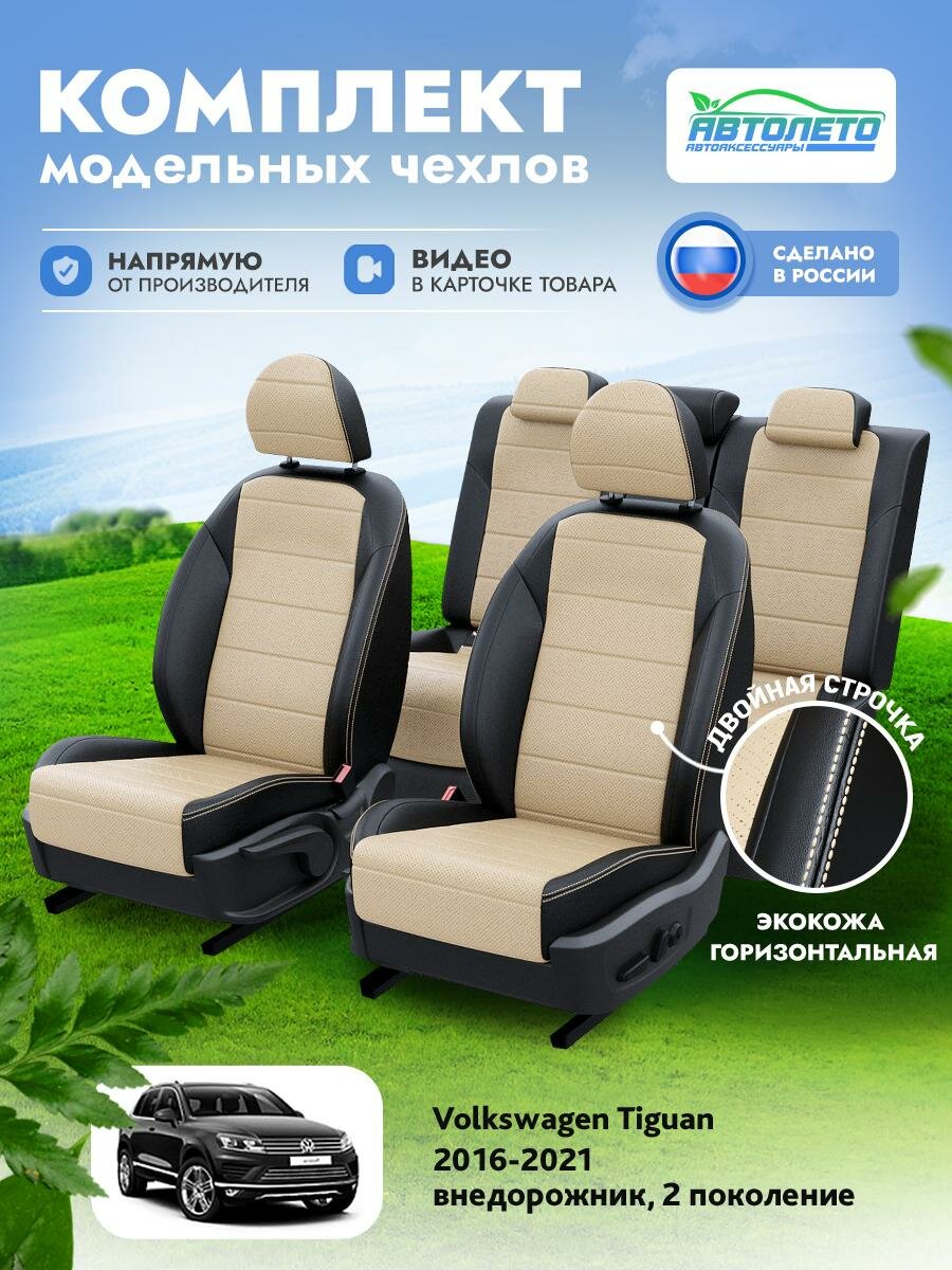 Чехлы на Фольксваген Тигуан 2