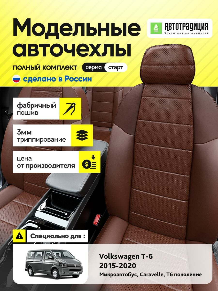 Чехлы Фольксваген Transporter T5 (Volkswagen Transporter T5) 2009-2015 T5 рестайлинг микроавтобус Экокожа Шоколадный BR5912-CV5398-2 АвтоТрадиция