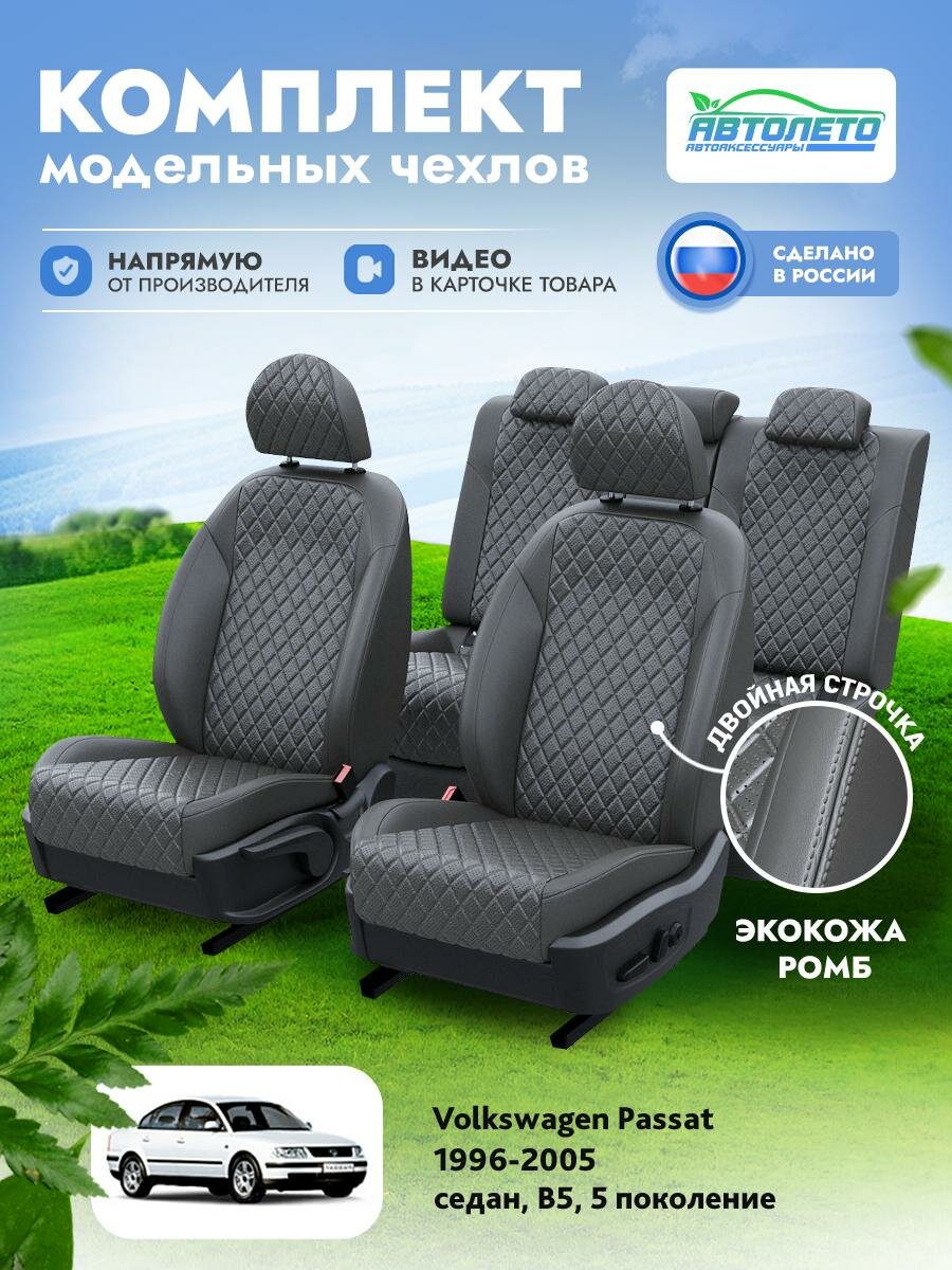 Чехлы на Фольксваген Пассат Б5