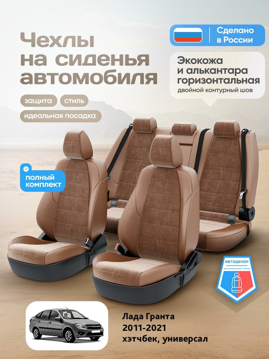 Чехлы Лада Гранта (Lada Гранта) 2011-2024 1 хэтчбек, универсал Алькантара Коричневый AD1562-CV1548-2 АвтоДекор
