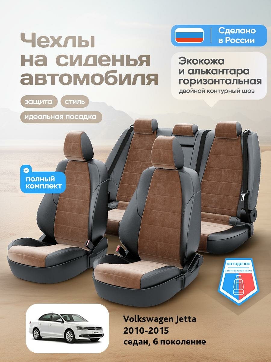 Чехлы на Фольксваген Джетта 6