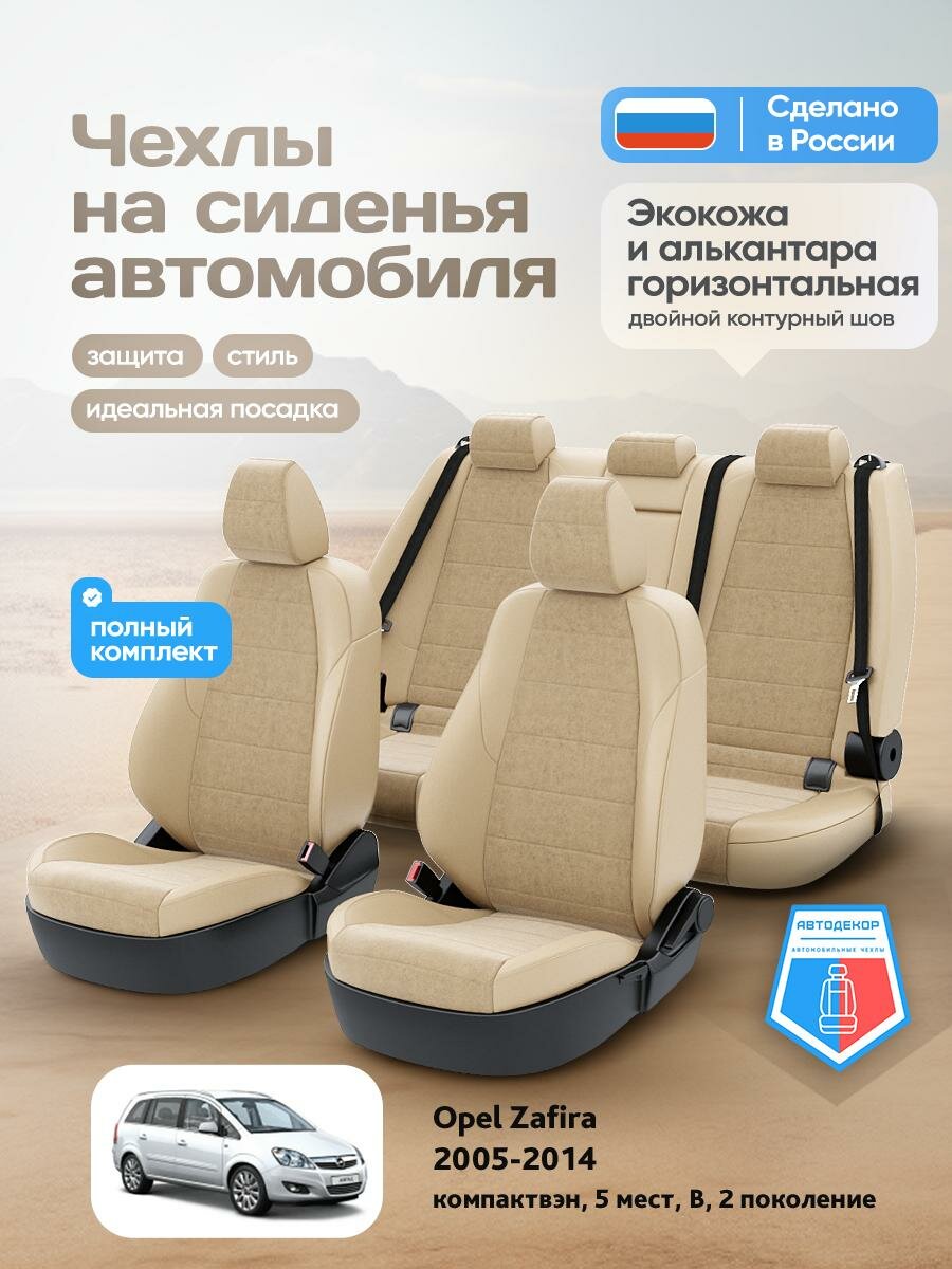 Чехлы на Опель Зафира Б 2