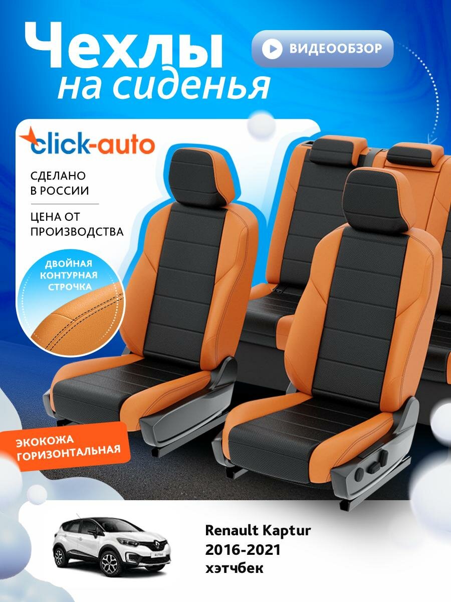 Чехлы на Рено Каптур