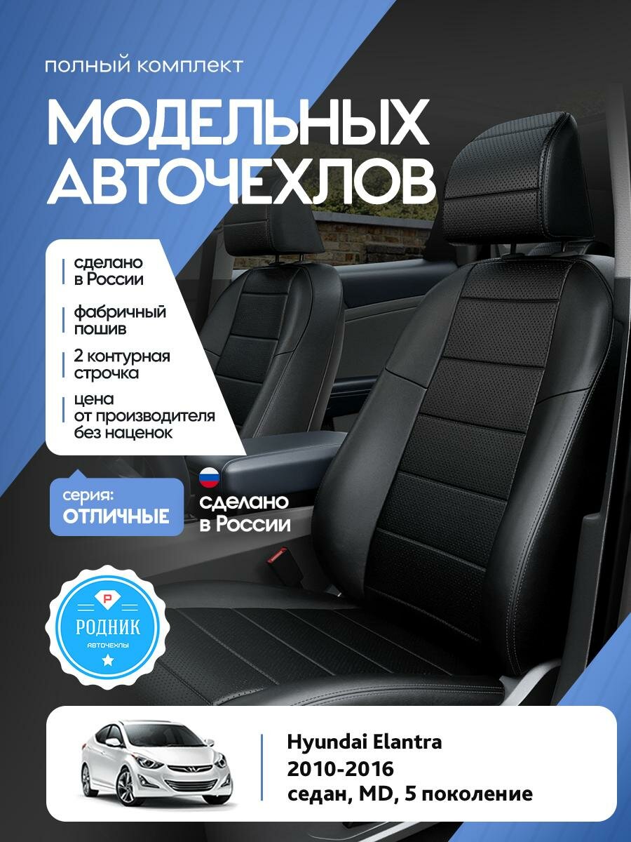 Чехлы на Хендай Элантра МД 5