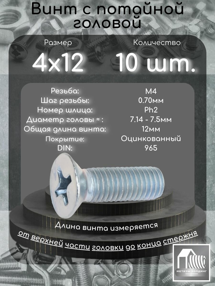 Винт М4х12 DIN965 с потайной головой под крест, оцинкованный, комплект из 10 штук