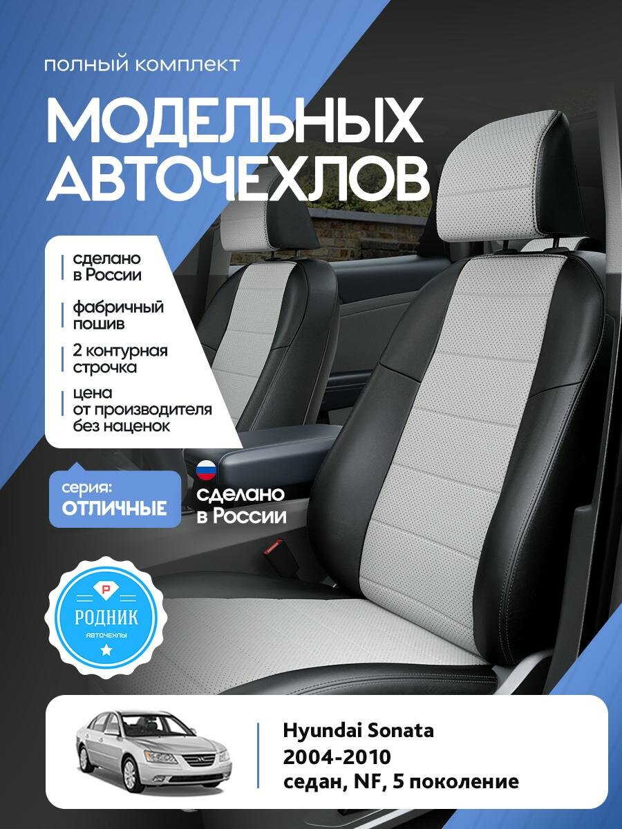Чехлы Хендай Соната (Hyundai Sonata) 2004-2010 5 NF седан Экокожа Белый RD4682-F4347-2 Родник