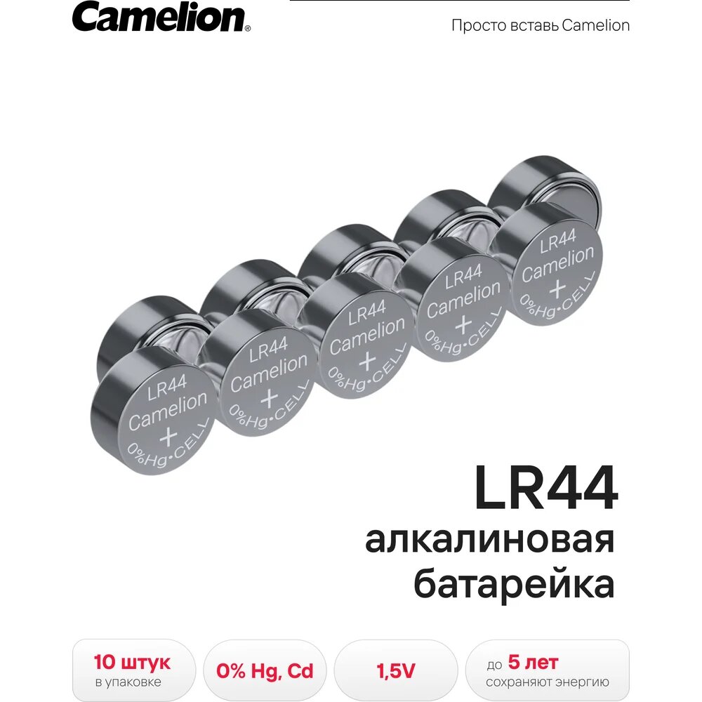 Батарейка для часов Camelion G13 BL-10 Mercury Free AG13-BP10 0%Hg 357A/LR44/A76 12821